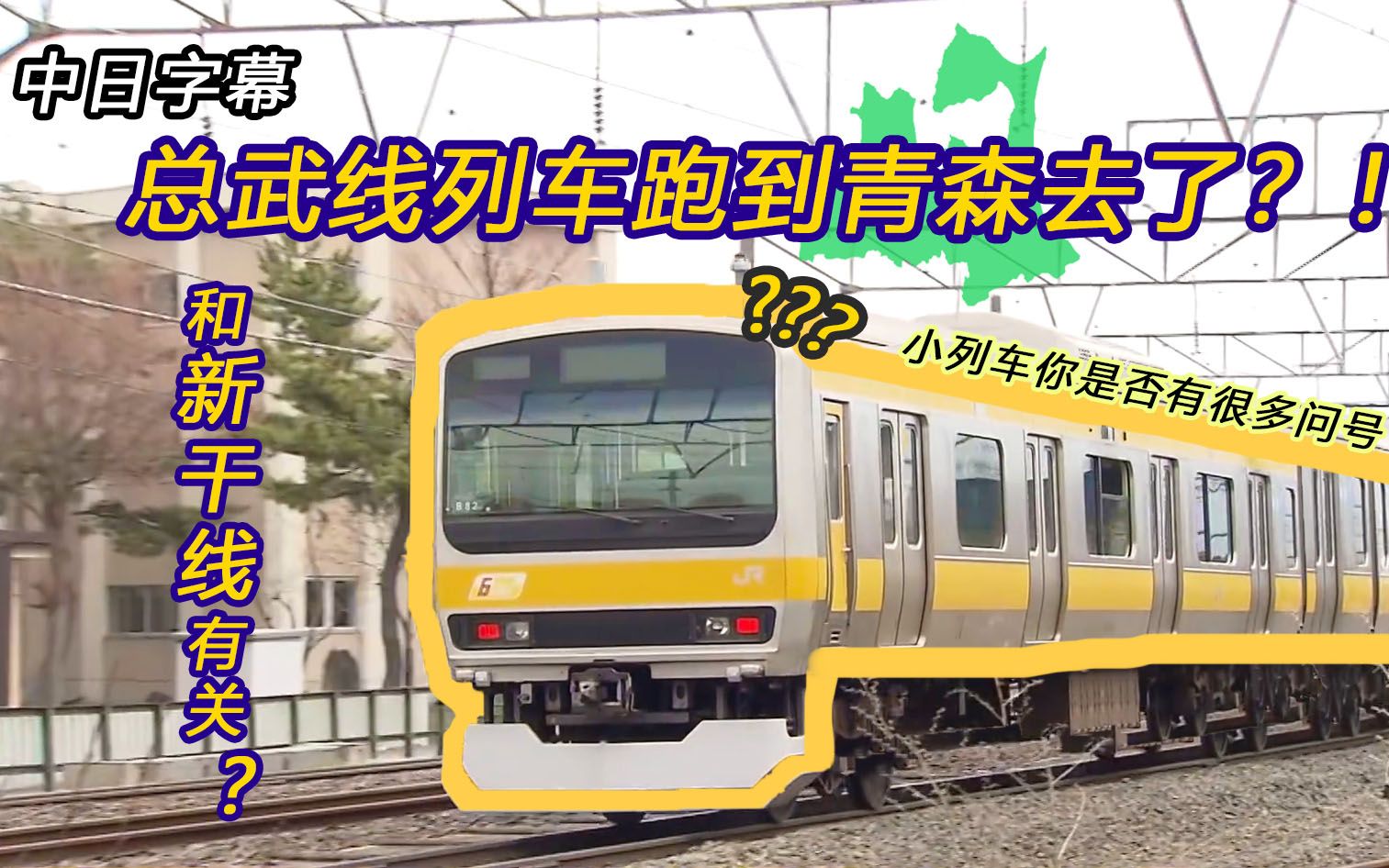 [中日字幕]什么!?总武线列车跑到青森去了?从东京跑这么远过来竟是...