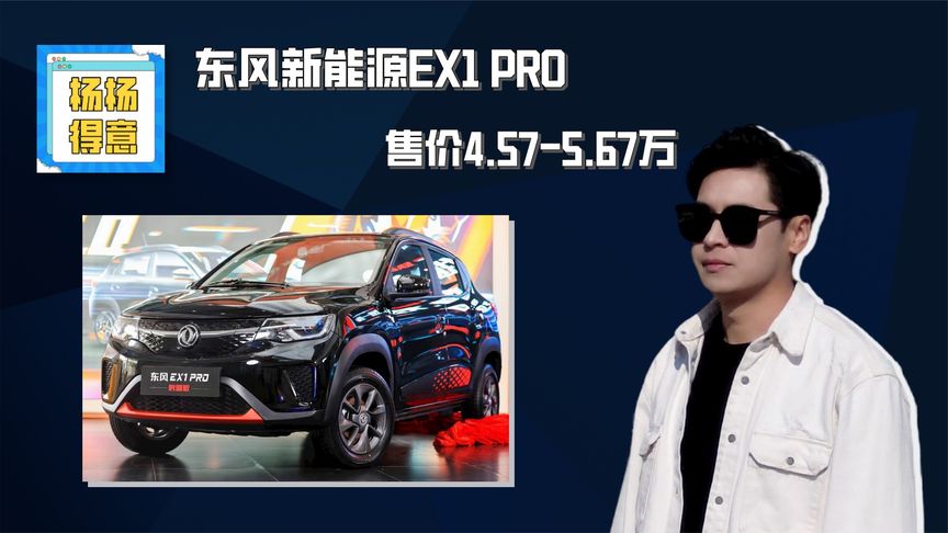 东风新能源EX1 PRO 售价4.57-5.67万