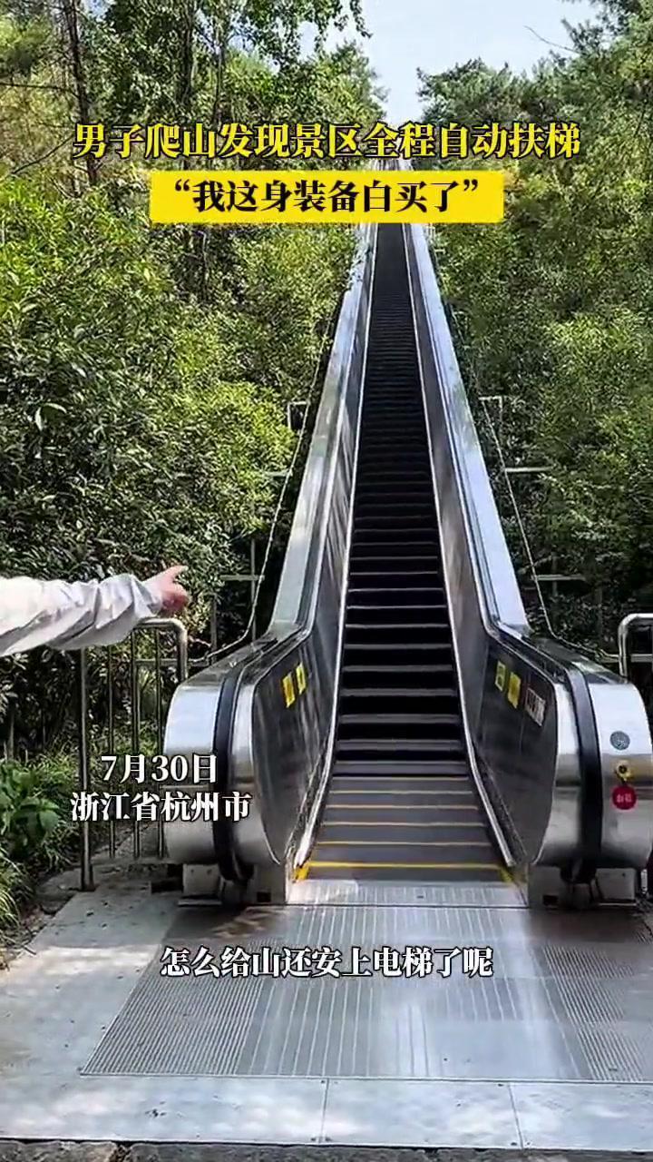 男子爬山发现景区全程自动扶梯,"怎么给山还按上电梯了呢?我这身装备...