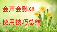 VideoStudioX8教程17:会声会影X8使用技巧总结