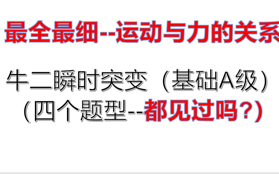 微专题3 牛二瞬时突变问题(基础版A级)