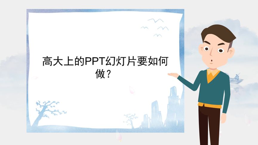 【ppt课件动画制作】高大上的PPT幻灯片要如何做?