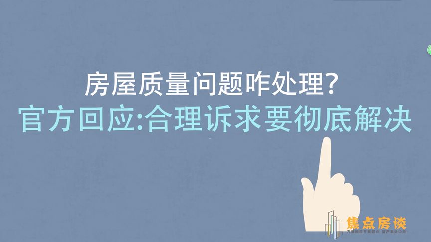 房屋质量咋维权?官方:多途径投诉彻底解决