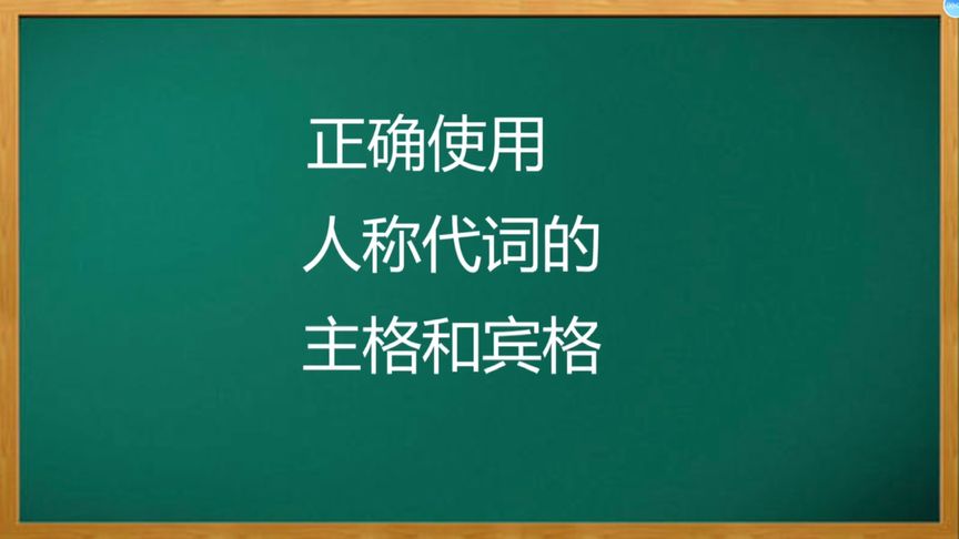 人称代词必考,用顺口溜搞定人称代词主格和宾格正确用法