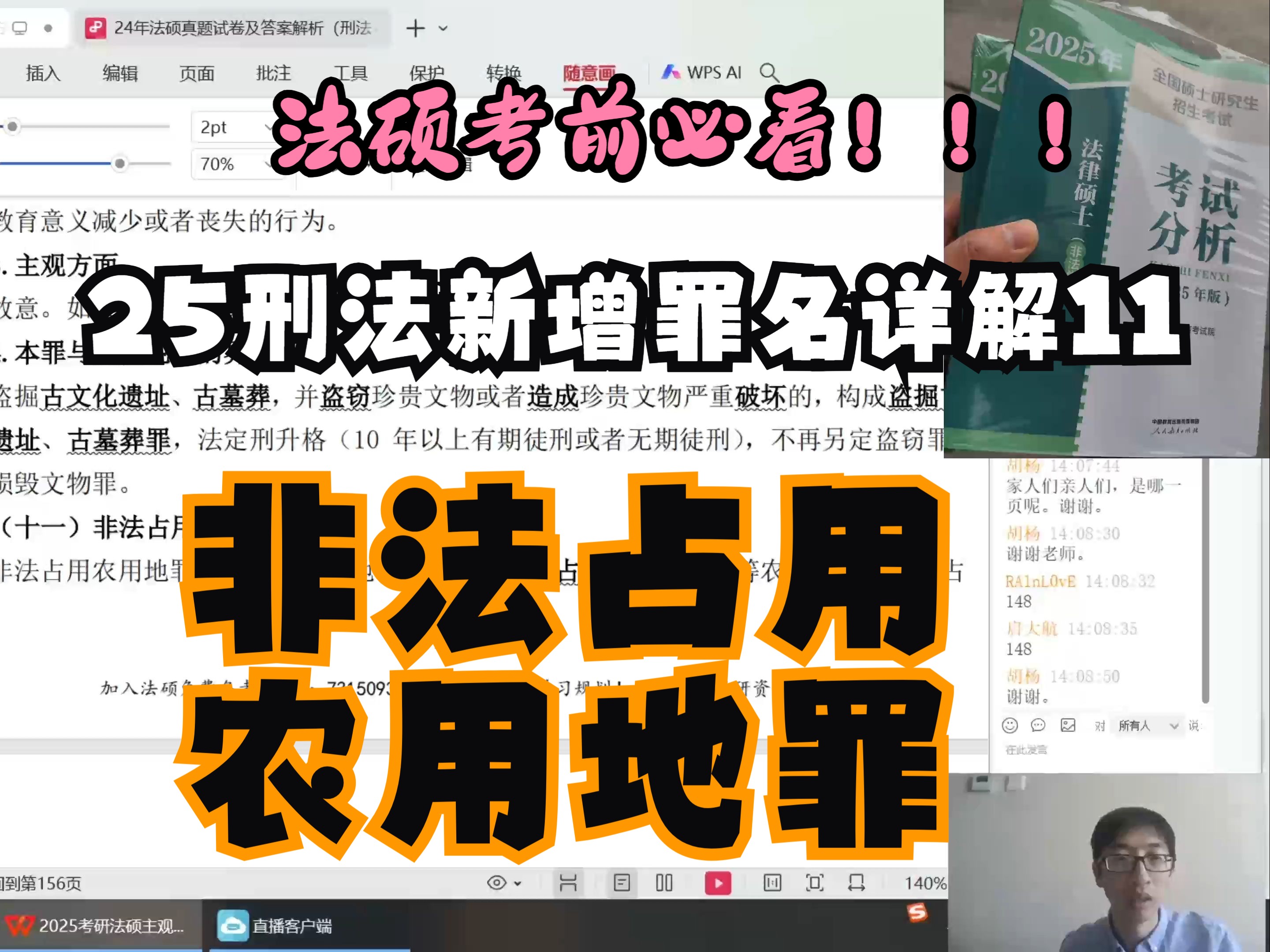 考前法硕新增必看:非法占用农用地罪-人教25新版法硕考试分析