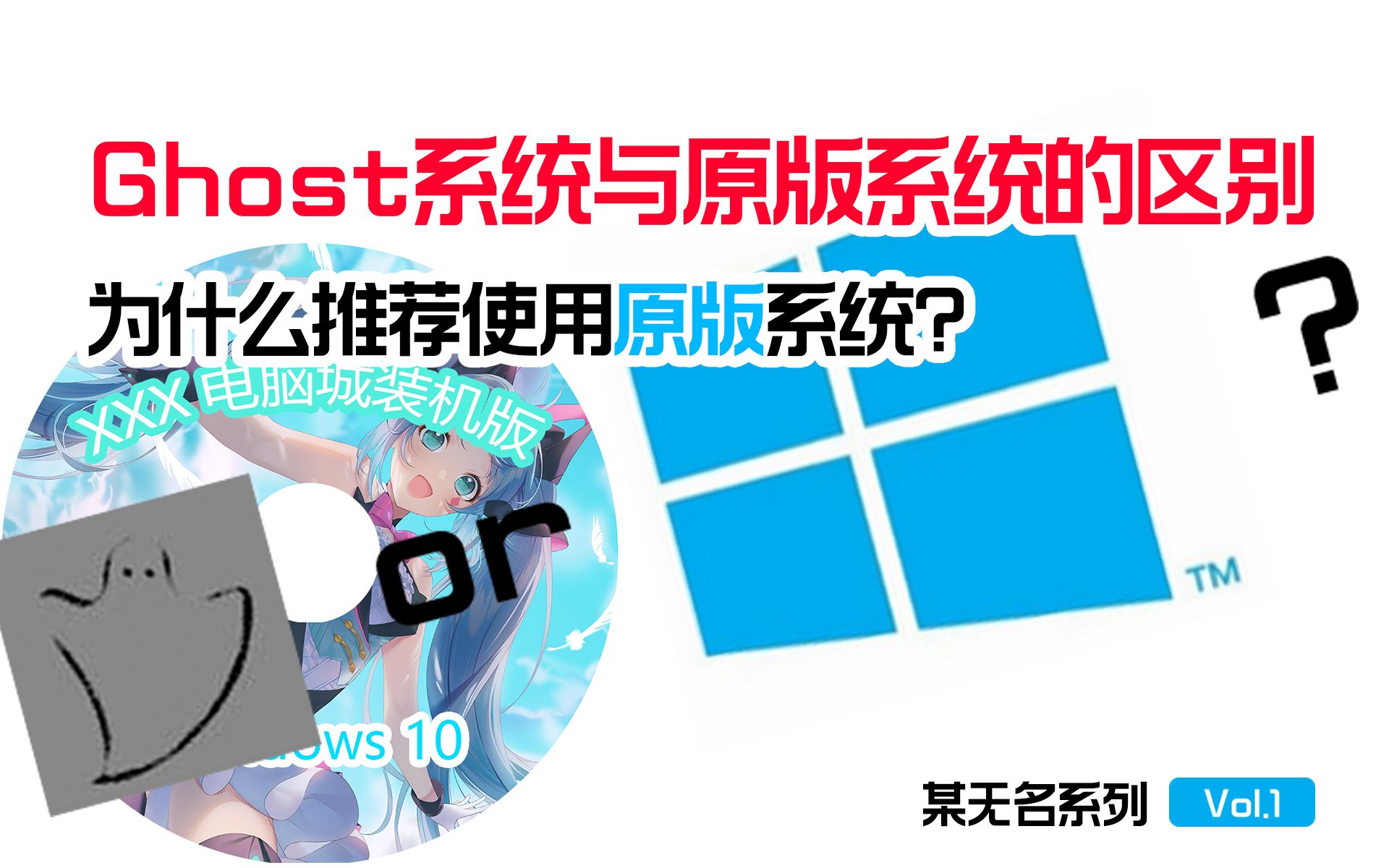 【科普】Ghost系统与原版系统的区别/为什么推荐使用原版系统?(...