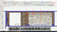 提高你CAD绘图效率的小方法,CAD大神用了十多年,简单好用效率高