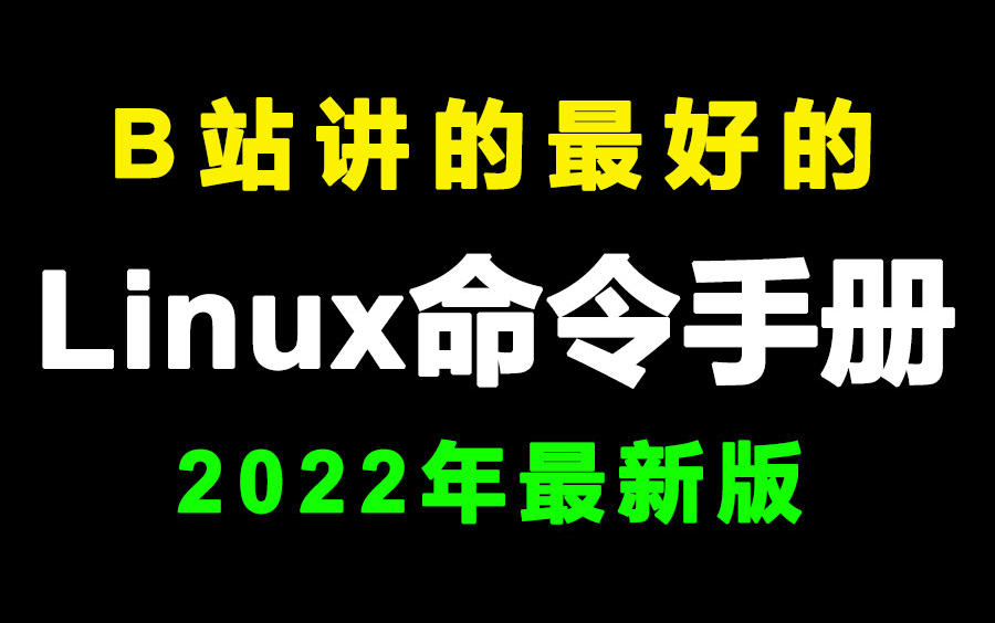 【建议收藏】太厉害了 已跪!终于有人能把Linux常用命令手册总结出来...