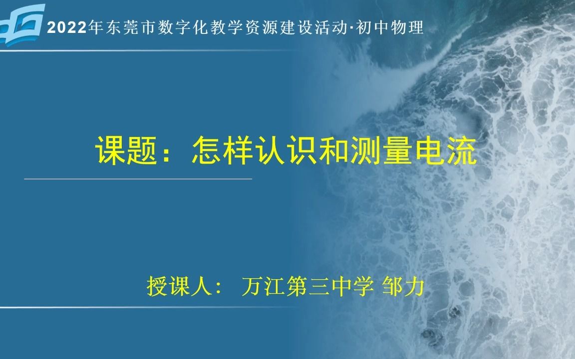 东莞市能力提升工程2.0精品课例教学设计——怎样认识和测量电流