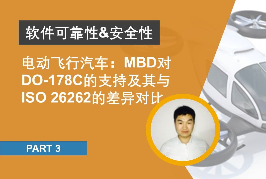 电动飞行汽车:MBD 对 DO-178C 的支持及其与 ISO 26262 的差异对比