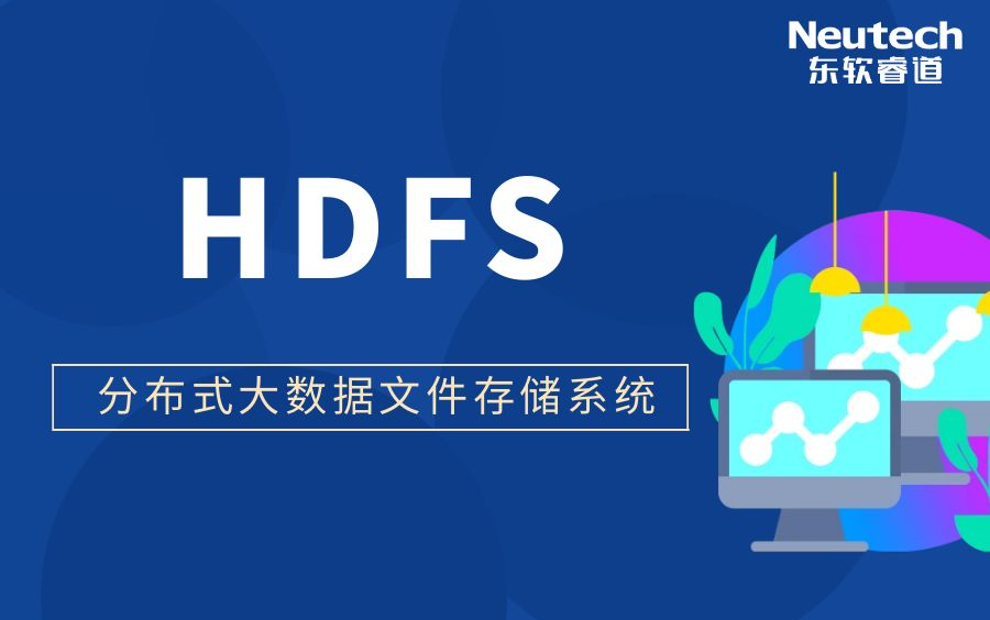 东软睿道-HDFS分布式大数据文件存储系统