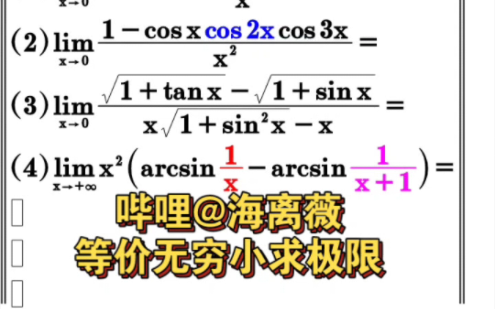 考研数学必刷题!cosxcos2xcos3xarcsinx根号狂魔,整体法等价无穷小...