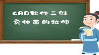 CAD软件三维实体面的拉伸