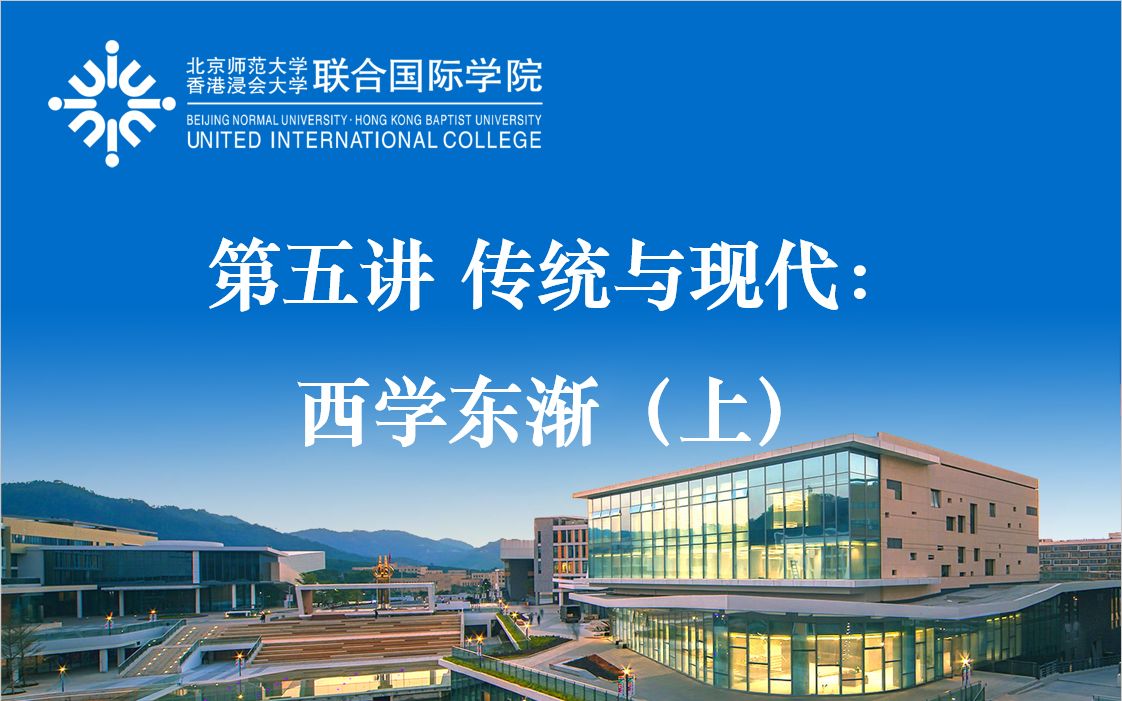 第五讲 传统与现代:西学东渐(上)