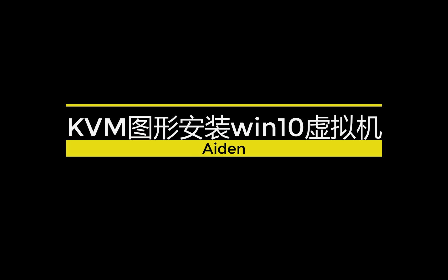 KVM图像化安装win10虚拟机