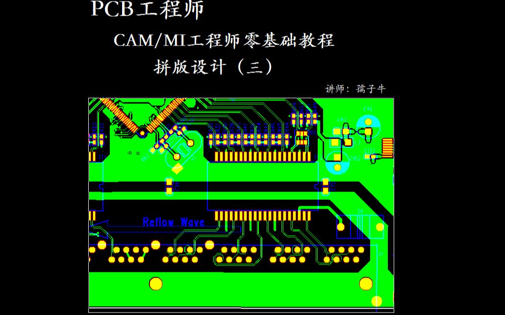 67.拼版设计(三)新出MI工程师全套培训视频教程线路板 PCB板打样 ...