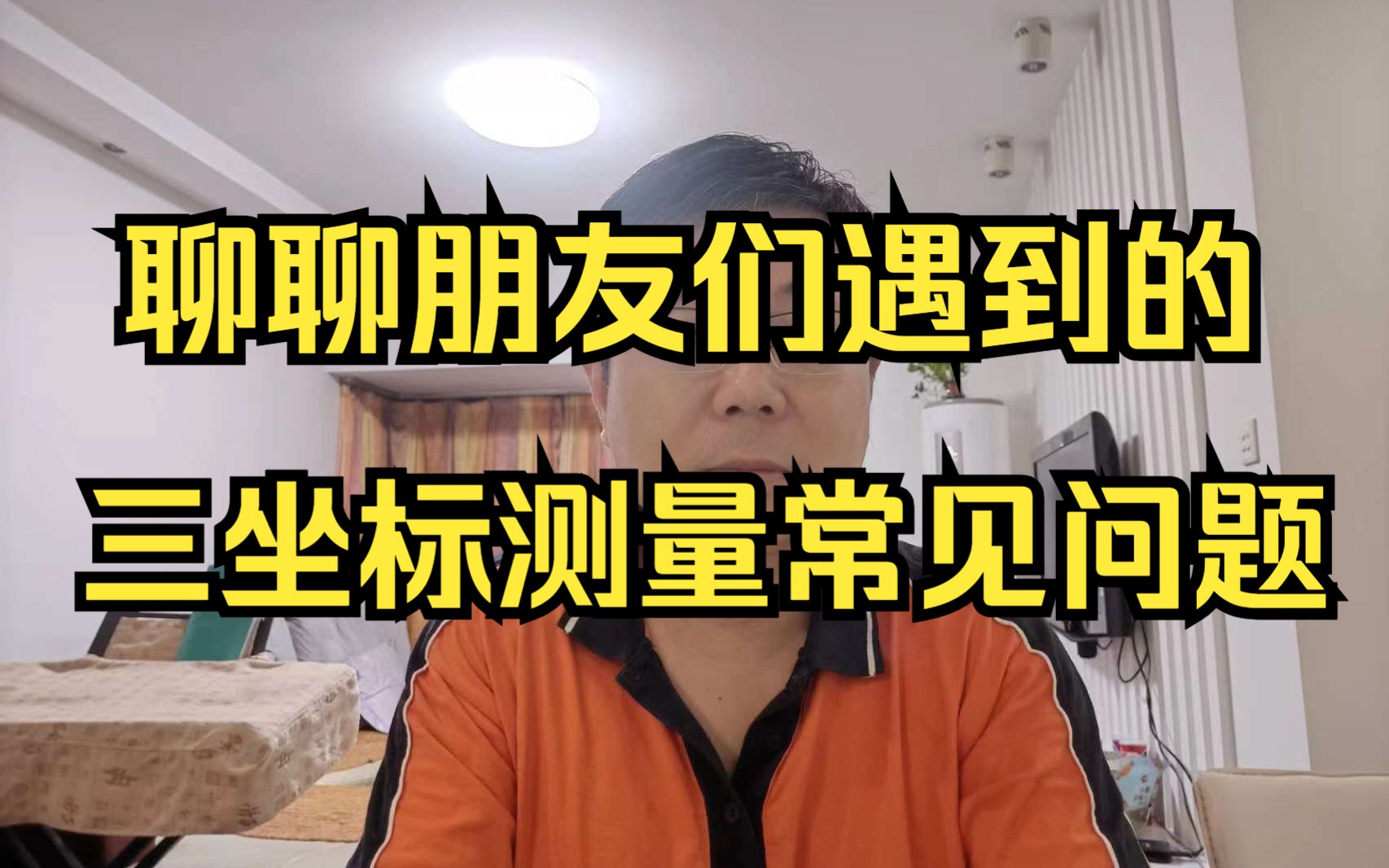 聊聊朋友们遇到的三坐标测量常见问题(基准面,最佳拟合,斜孔测量)