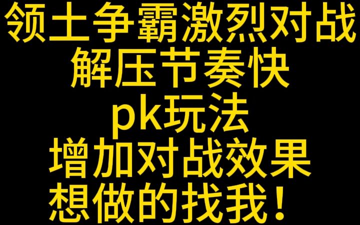 领土争霸激烈对战 解压节奏快 pk玩法 增加对战效果 想做的找我!