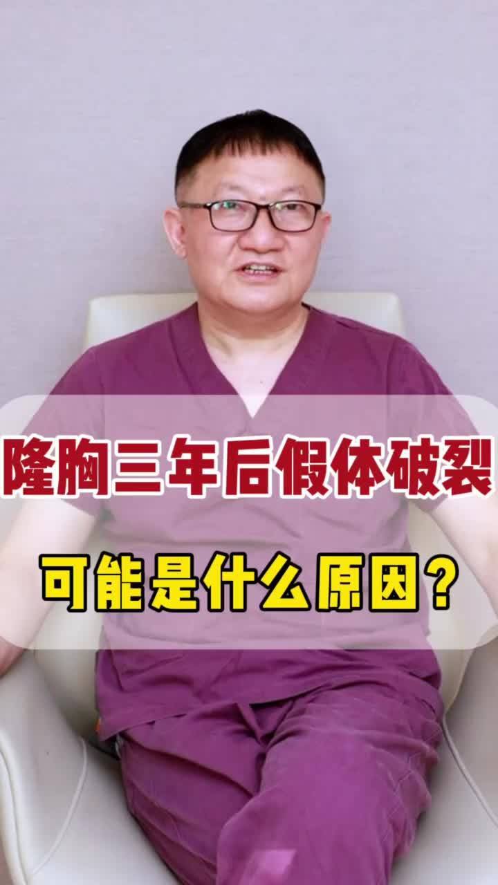 隆胸三年后假体破裂了,原因是什么?