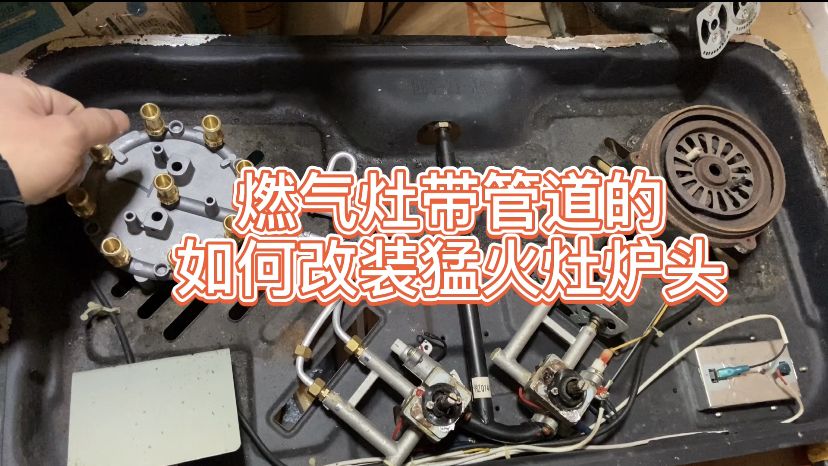 带管道的燃气灶如何改猛火灶炉头