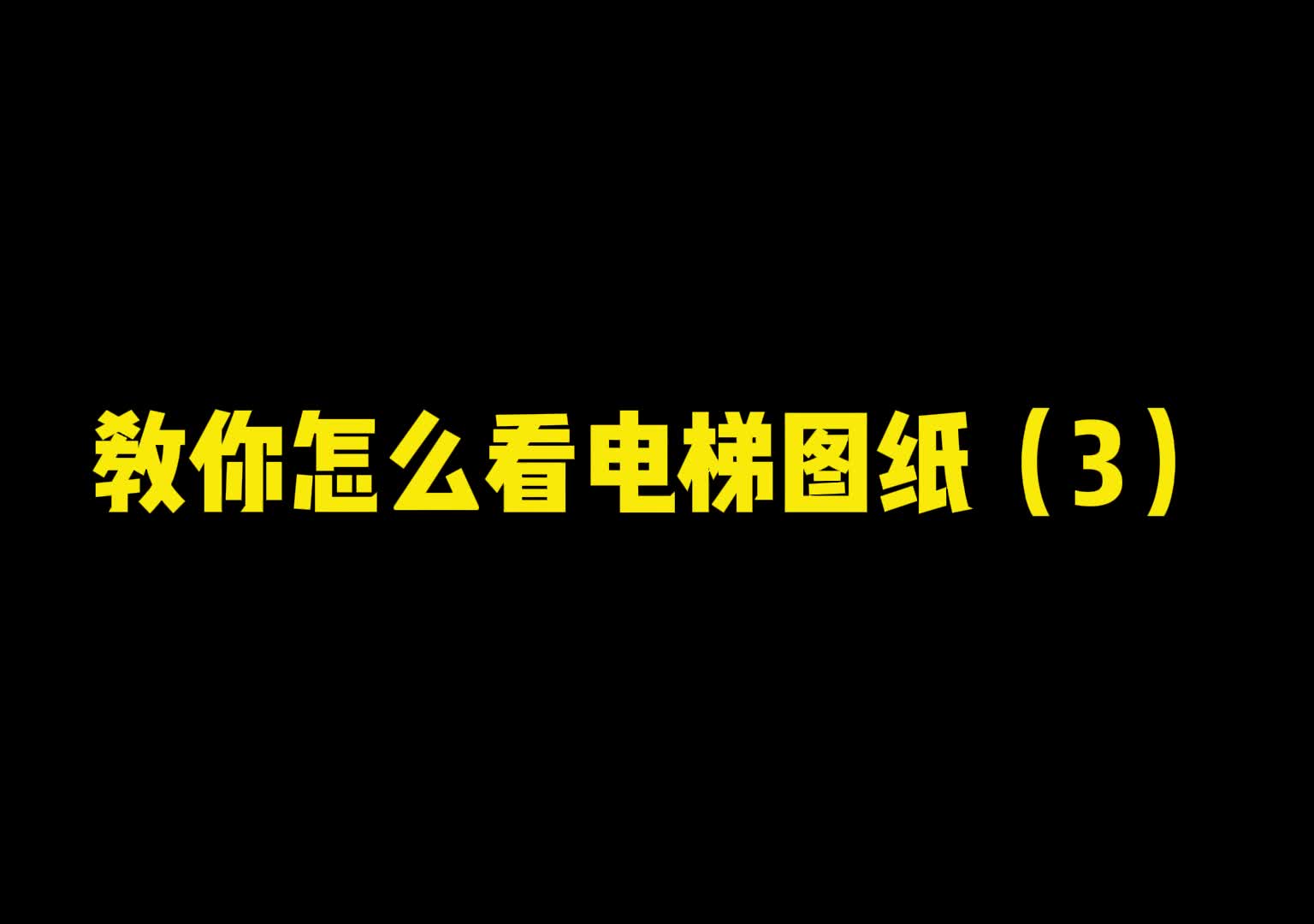 教你如何看电梯图纸(3)
