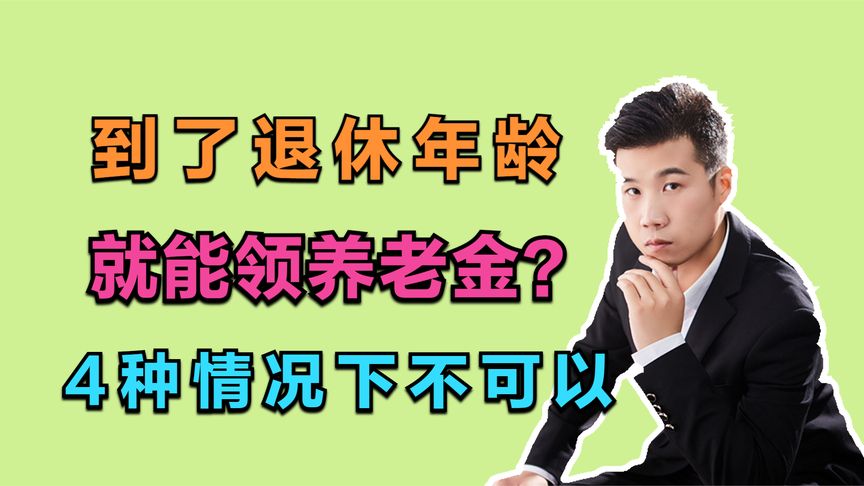 到了退休年龄却不能领取养老金,是什么情况?退休时要注意什么?