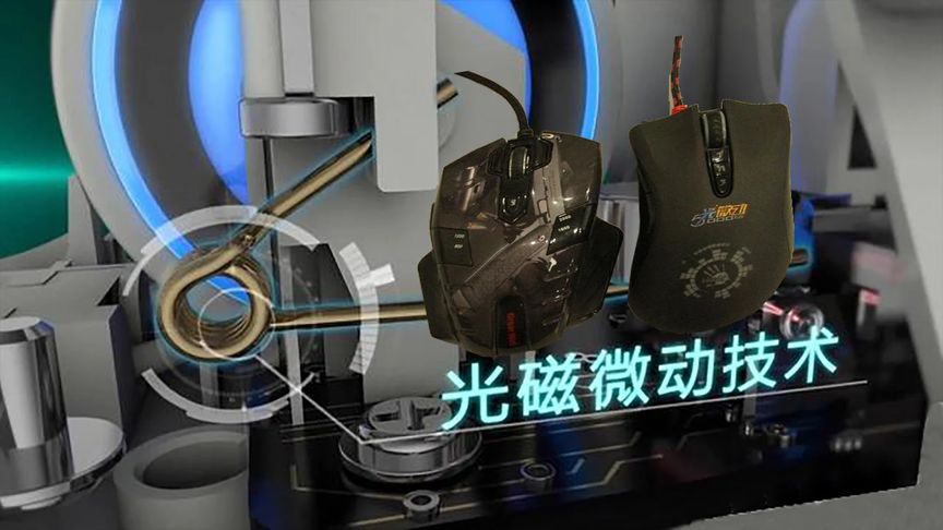几乎可以传给孙子用的光微动鼠标到底是啥?和传统鼠标有什么区别