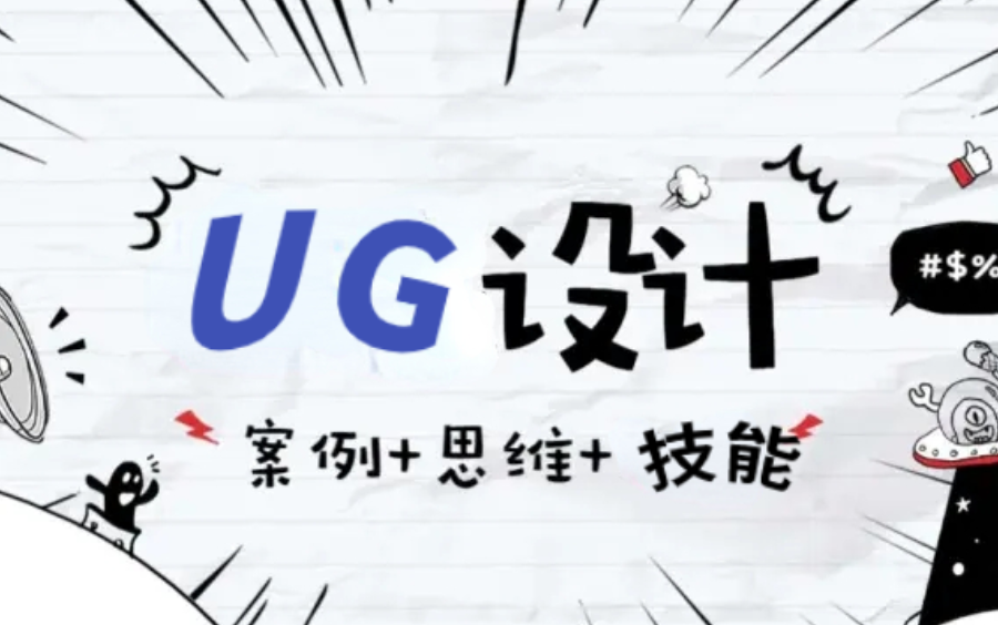 【UG出2D图合集】初学者如何快速入门掌握UG设计,B站首个UG设计...