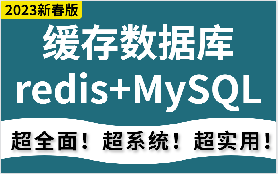 缓存数据库redis+MySQL ,MySQ优化,数据库优化,(超全面!超系统!超...
