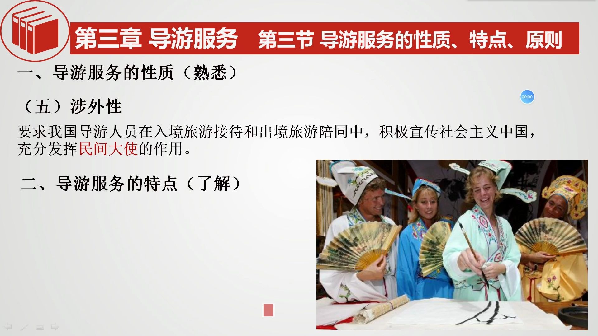 3.3.1导游服务的性质