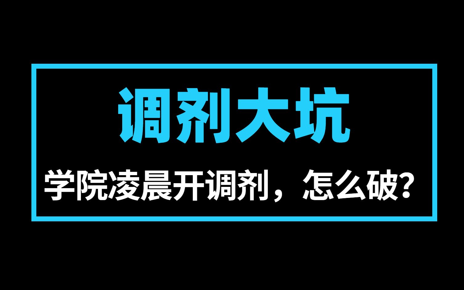 学院调剂骚操作之凌晨开调剂系统,因此错过确认怎么破?