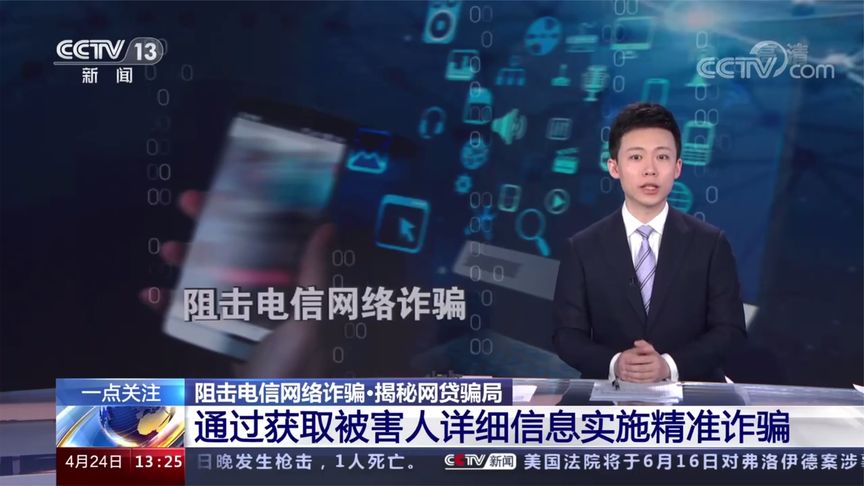 警惕!去年电信网络诈骗案40%为贷款诈骗