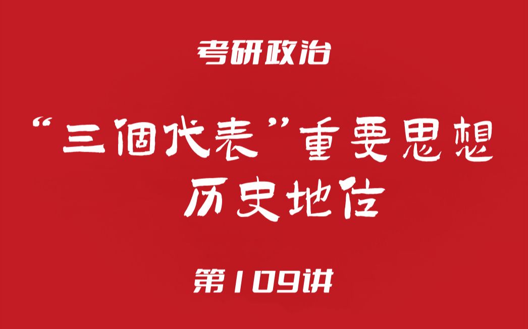 考研政治109:毛中特(“三个代表”重要思想的历史地位)