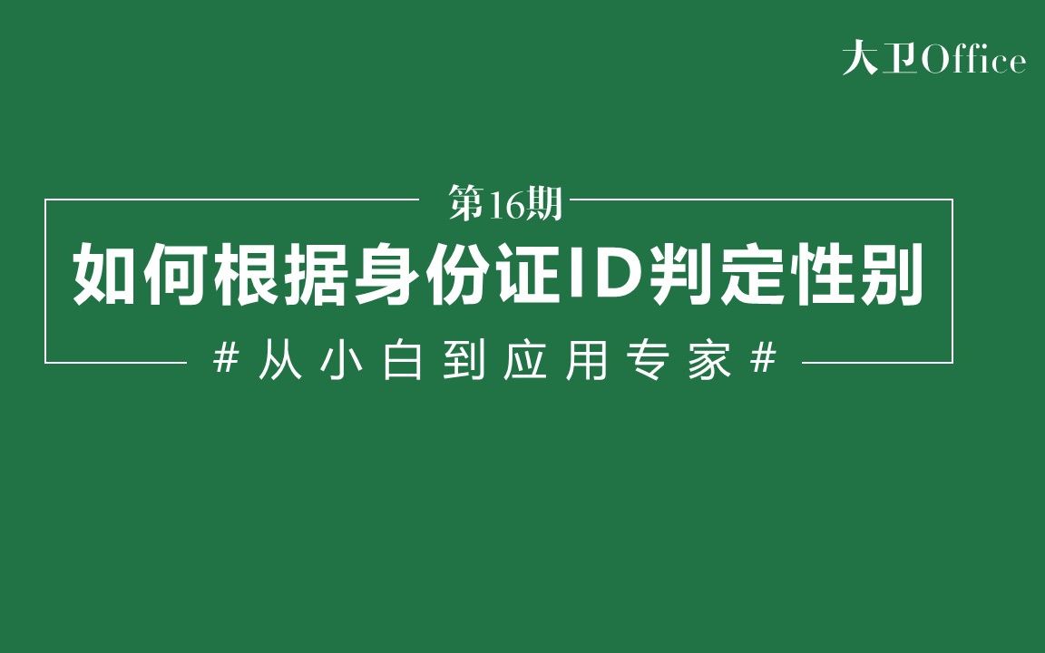 如何根据身份证ID来判定性别