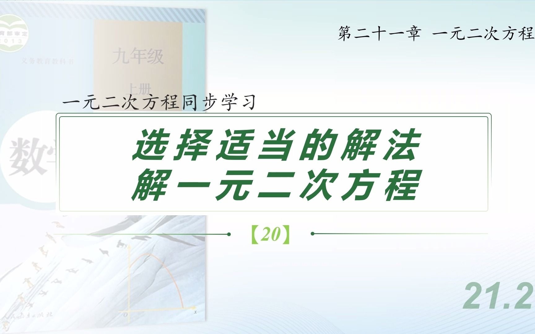 20 选择适当的解法解一元二次方程