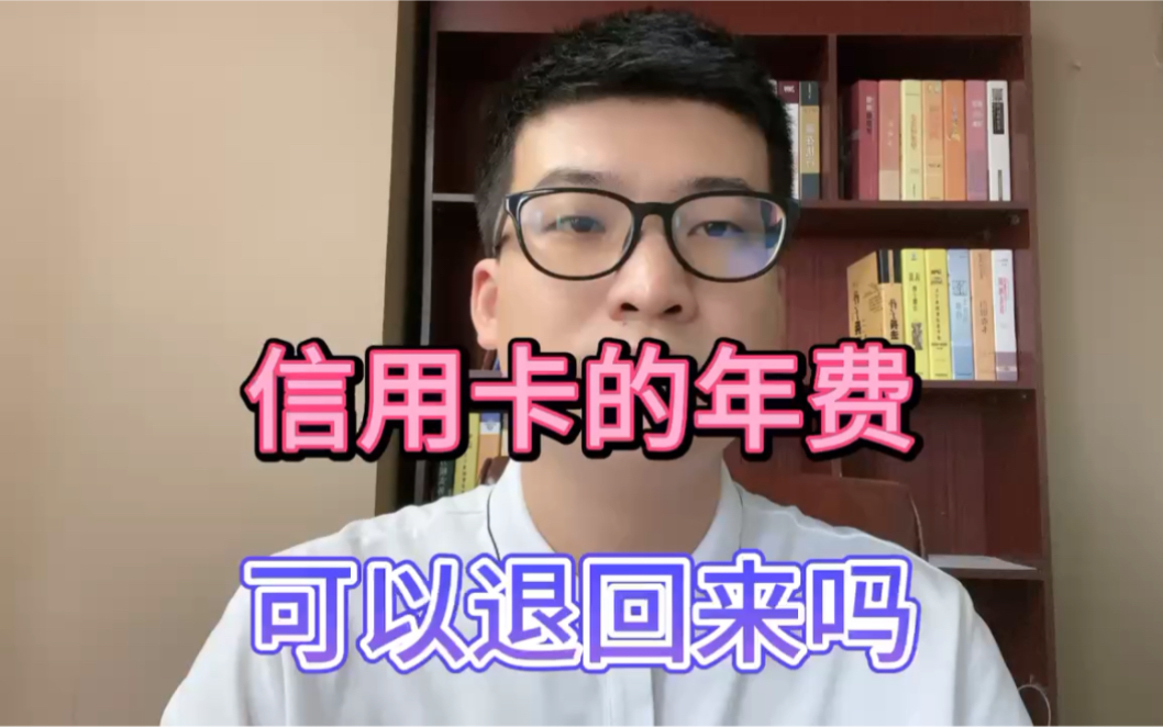 信用卡的年费,可以退回来吗?