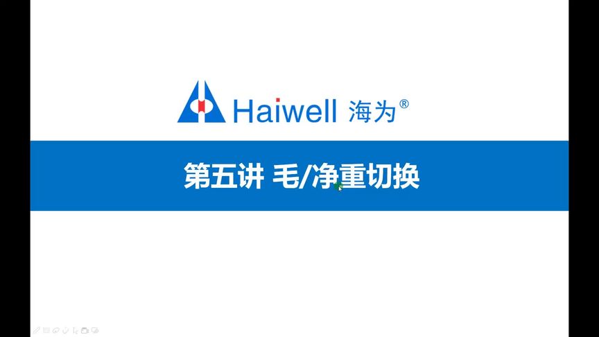 Haiwell海为PLC称重模块毛重与净重视频教程 第4讲