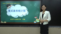 G4SX0605|复式条形统计图|人教版小学数学四年级下册|停课不停学