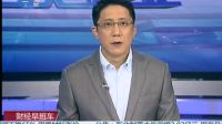 首季股票发行量同比跌近五成 20120406 财经早班车