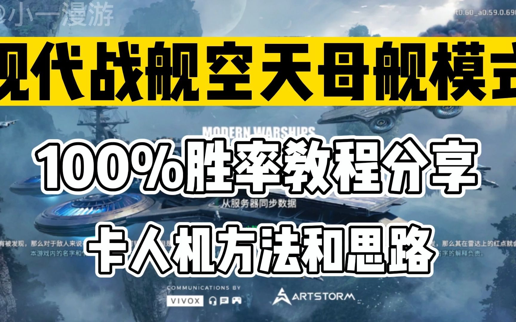 现代战舰空天母舰模式,100%胜率打法教学