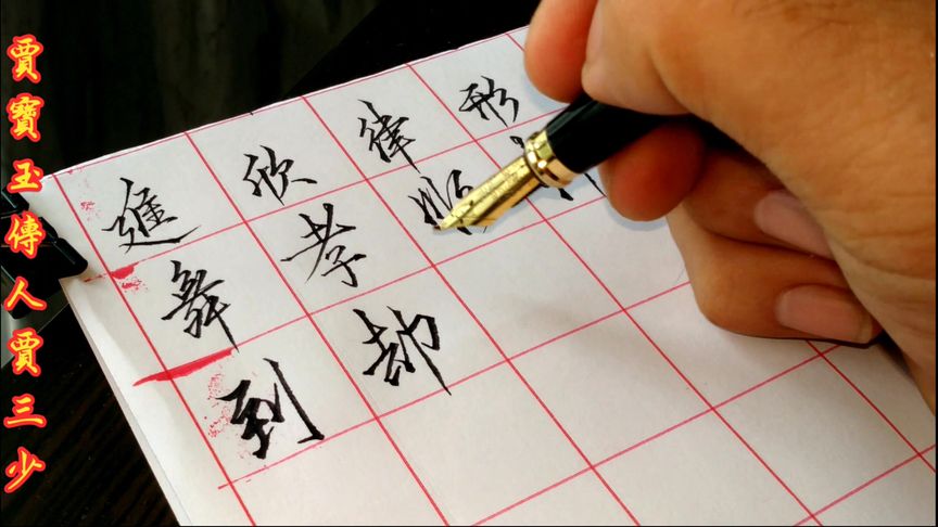 自学硬笔书法入门这样练习,不出三月,你的钢笔字就能突飞猛进