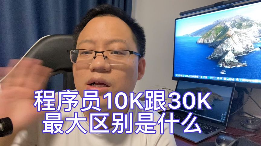 程序员10K跟30K最大区别是什么