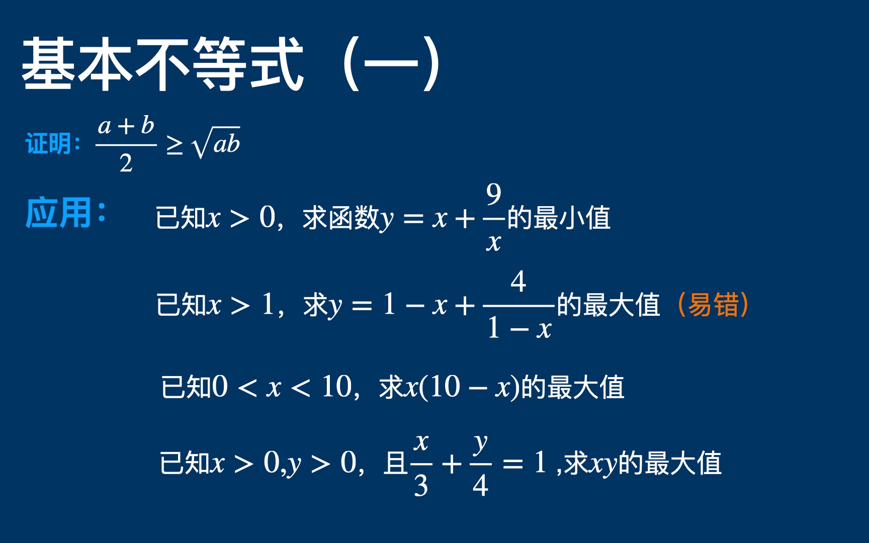 (高一)基本不等式(一)(证明和应用)