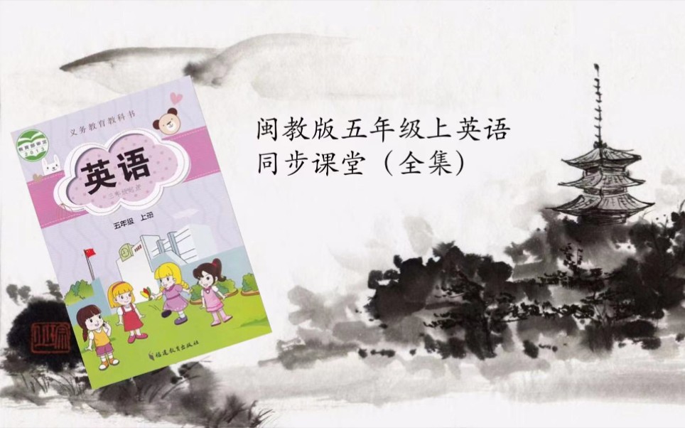 【Daniel小学英语】五年级上册英语闽教版(三年级起点)同步课堂