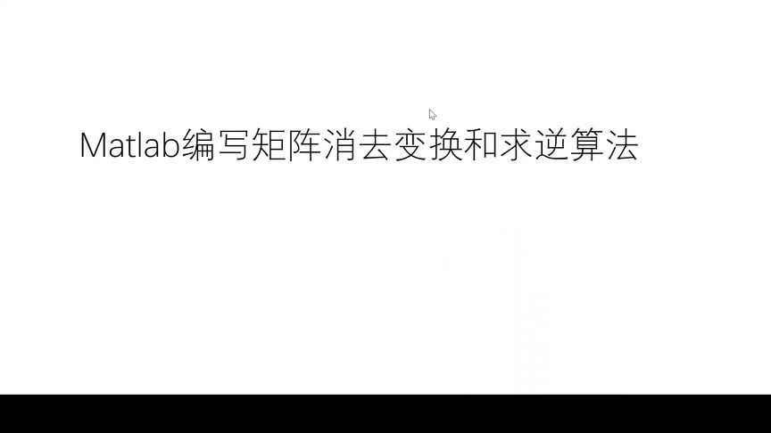 Matlab实现矩阵消去变换和求逆算法