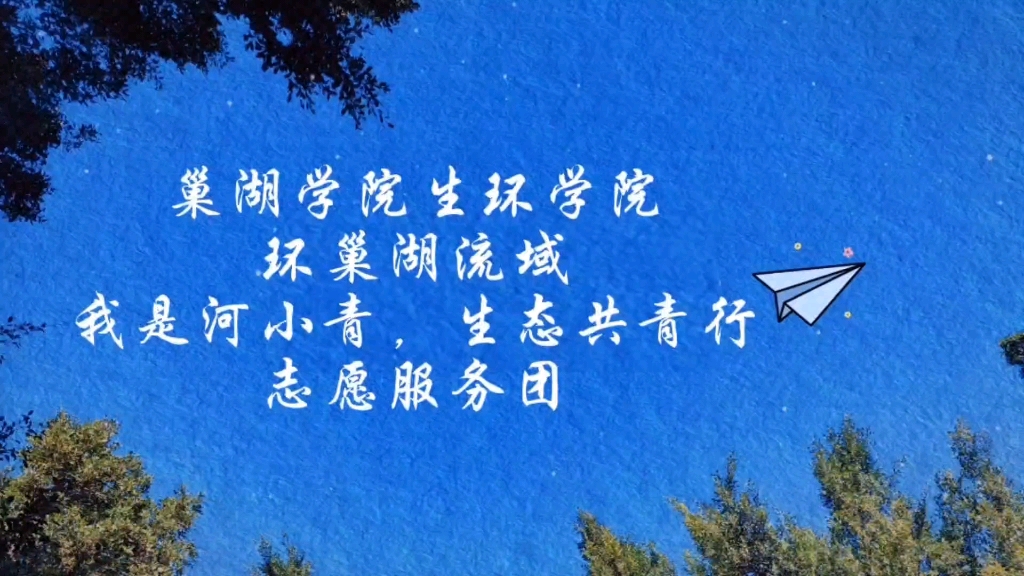 巢湖学院生物与环境工程学院环巢湖流域开展“我是河小青,生态共青...