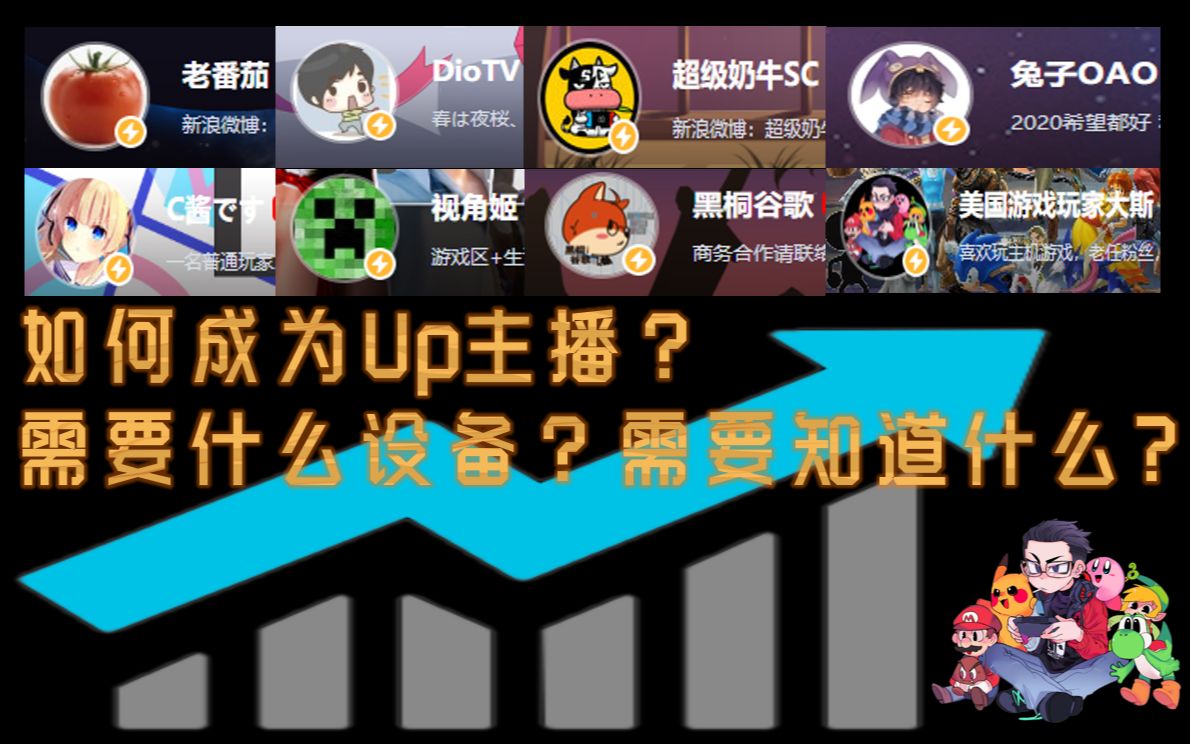 开始做up主播需要知道的事情 萌新教学