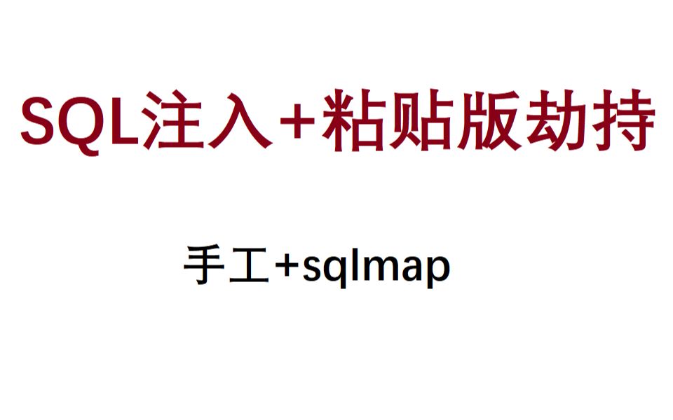 SQL手工注入+sqlmap