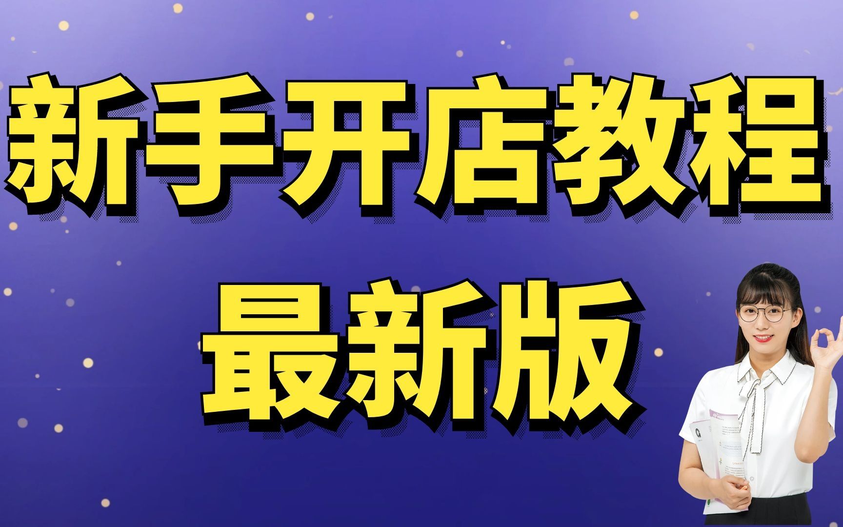 2023新版淘宝店铺装修教程,淘宝开店教程新手入门开网店教程,淘宝...