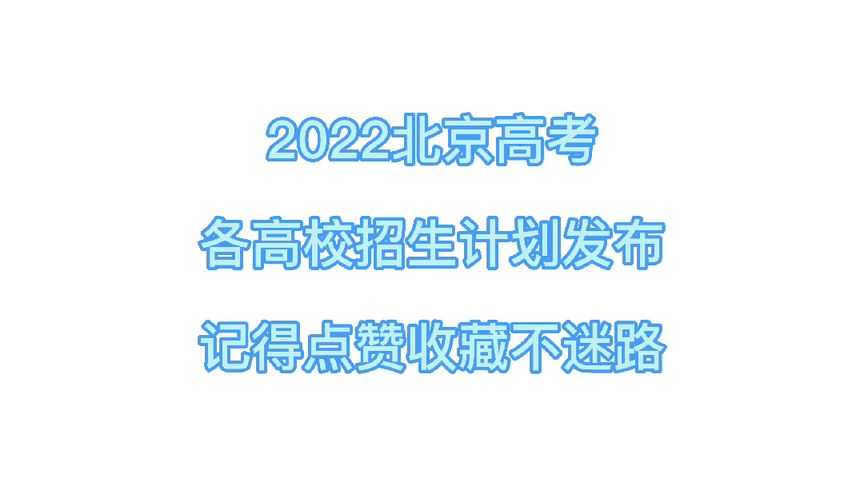 重磅!2022各高校在京招生计划发布